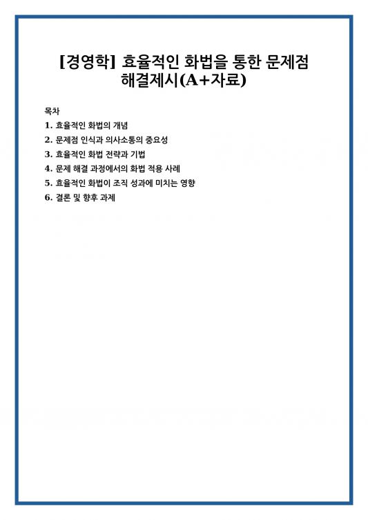 [경영학] 효율적인 화법을 통한 문제점 해결제시