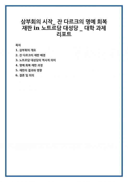 삼부회의 시작_ 잔 다르크의 명예 회복 재판 in 노트르담 대성당 _ 대학 과제 리포트