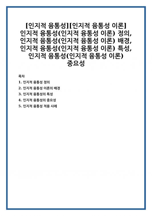 [인지적 융통성][인지적 융통성 이론]인지적 융통성(인지적 융통성 이론) 정의, 인지적 융통성(인지적 융통성 이론) 배경, 인지적 융통성(인지적 융통성 이론) 특성, 인지적 융통성(인지적 융통성 이론) 중요성