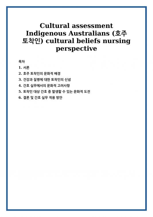 Cultural assessment Indigenous Australians (호주 토착인) cultural beliefs nursing perspective