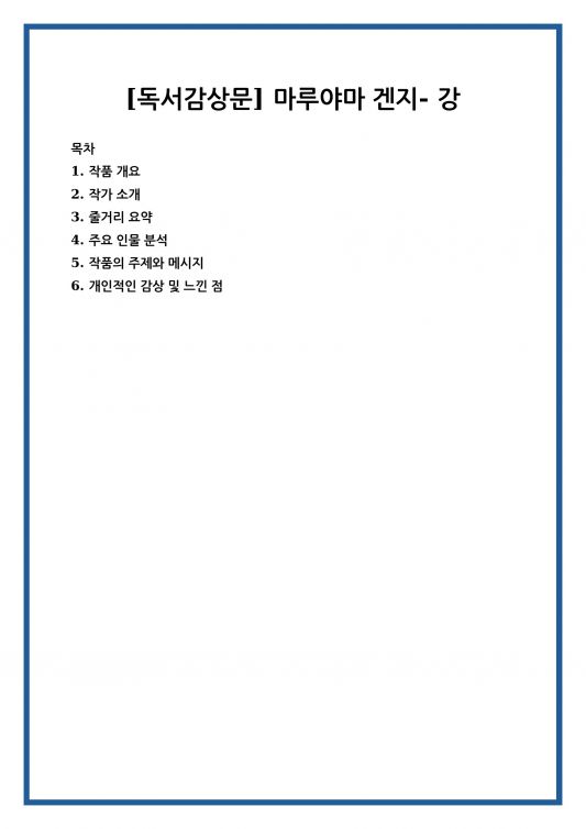 [독서감상문] 마루야마 겐지- 강