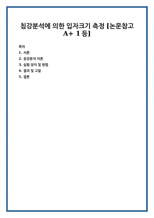 침강분석에 의한 입자크기 측정 [논문참고 1등]