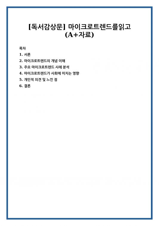 [감상문] 마이크로트렌드를읽고