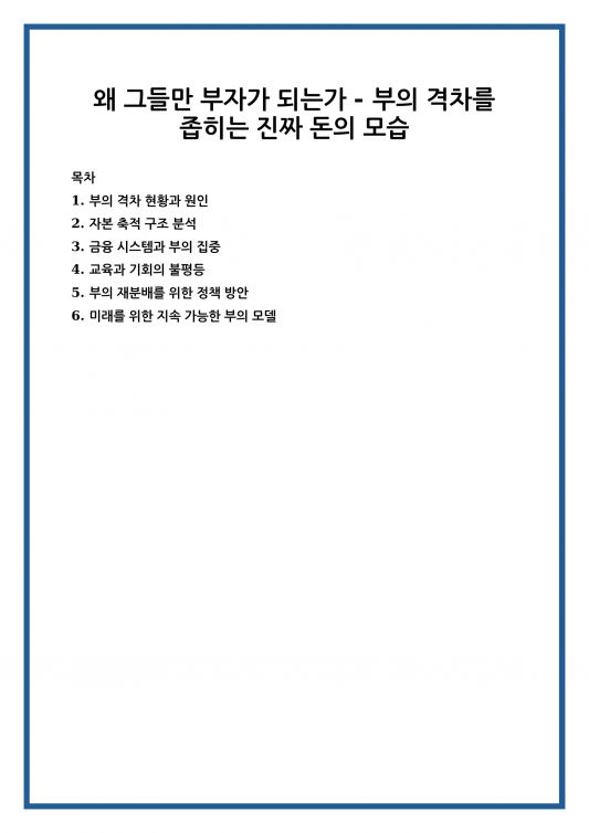 왜 그들만 부자가 되는가 - 부의 격차를 좁히는 진짜 돈의 모습
