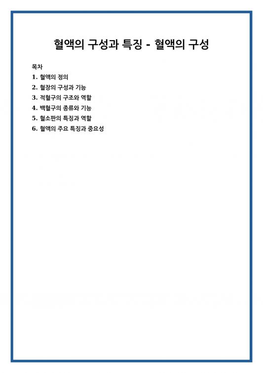 혈액의 구성과 특징 - 혈액의 구성