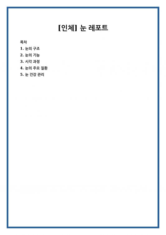 [인체] 눈 레포트