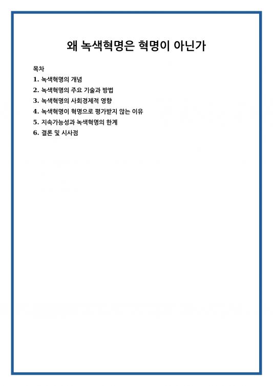 왜 녹색혁명은 혁명이 아닌가