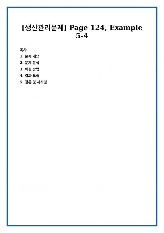 [생산관리문제] Page 124, Example 5-4