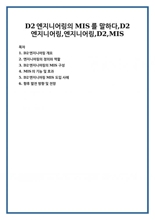 D2엔지니어링의 MIS를 말하다,D2엔지니어링,엔지니어링,D2,MIS