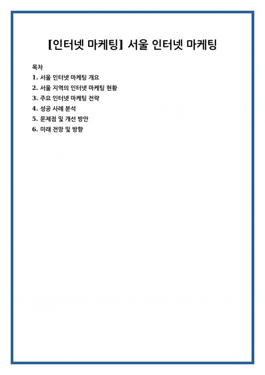 [인터넷 마케팅] 서울 인터넷 마케팅