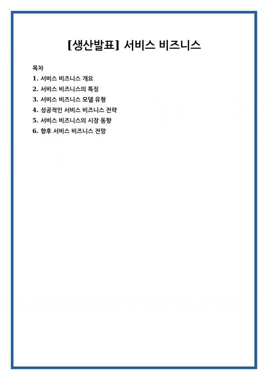 [생산발표] 서비스 비즈니스