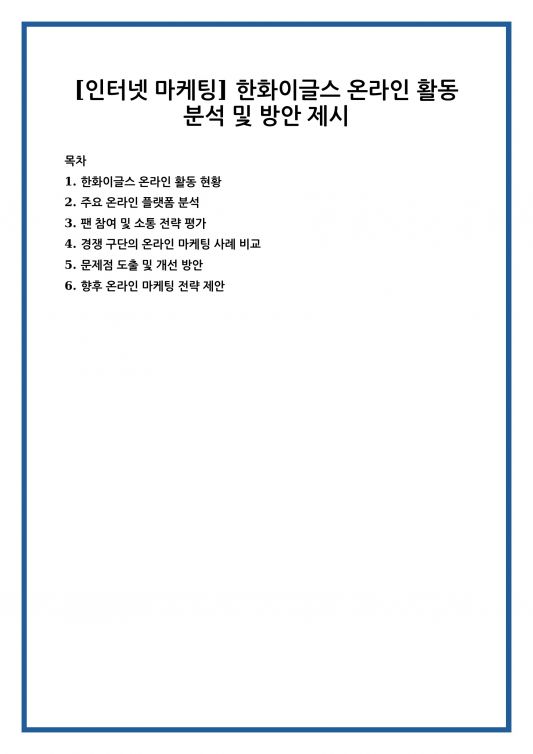 [인터넷 마케팅] 한화이글스 온라인 활동 분석 및 방안 제시