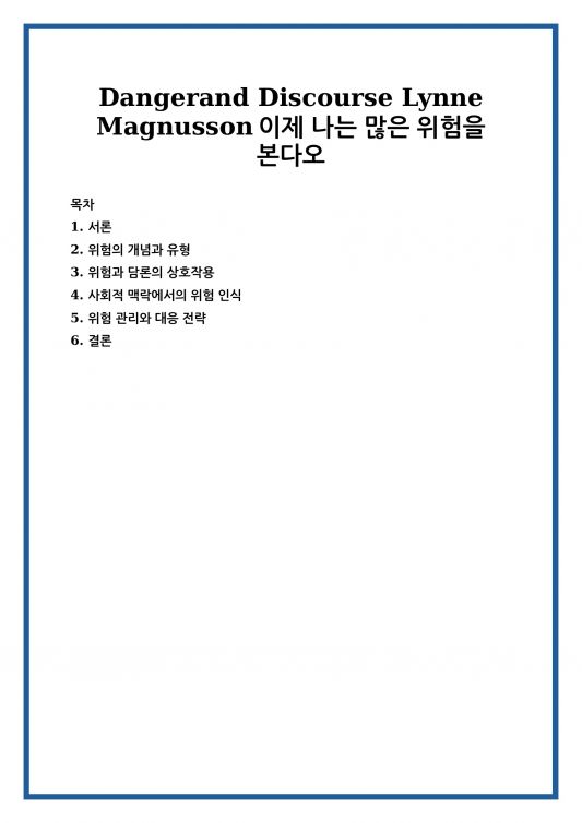 Dangerand Discourse Lynne Magnusson이제 나는 많은 위험을 본다오
