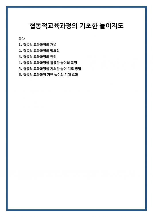 협동적교육과정의 기초한 놀이지도