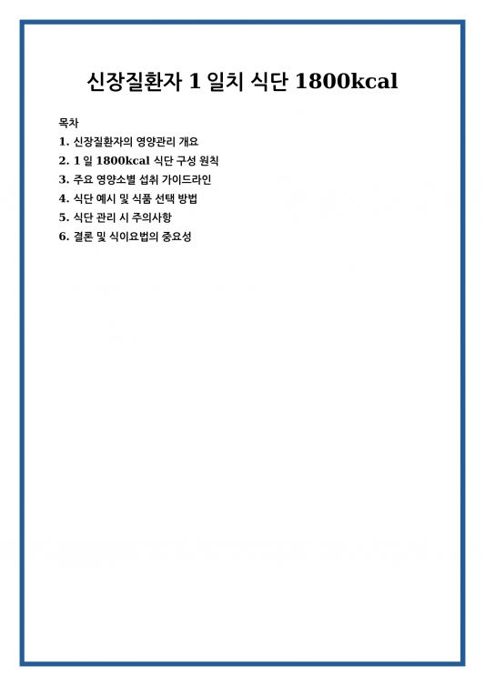 신장질환자 1일치 식단 1800kcal