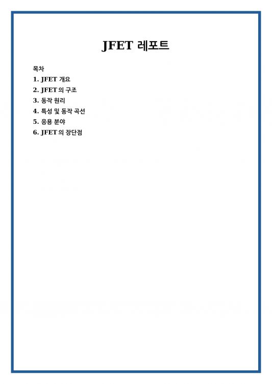 JFET 레포트 자료