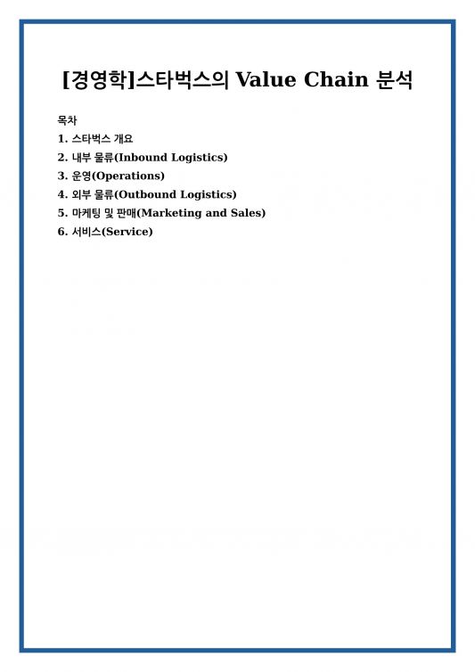 [경영학]스타벅스의 Value Chain 분석