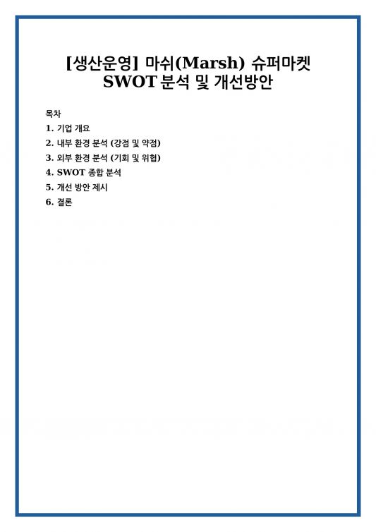[생산운영] 마쉬(Marsh) 슈퍼마켓 SWOT분석 및 개선방안