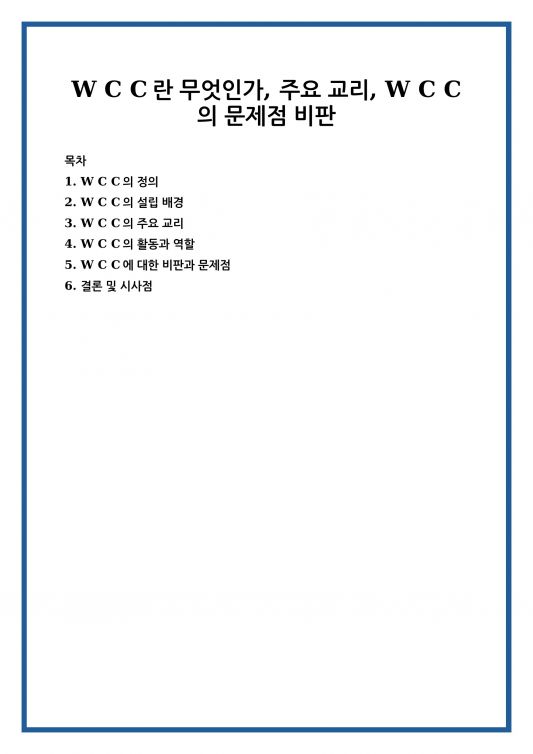 W C C란 무엇인가, 주요 교리, W C C의 문제점 비판