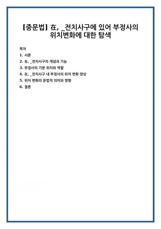 [중문법] 在, _전치사구에 있어 부정사의 위치변화에 대한 탐색