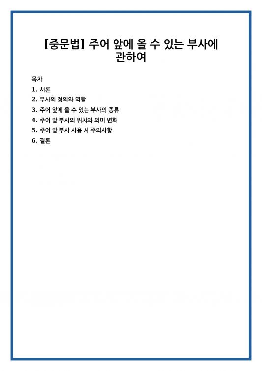 [중문법] 주어 앞에 올 수 있는 부사에 관하여