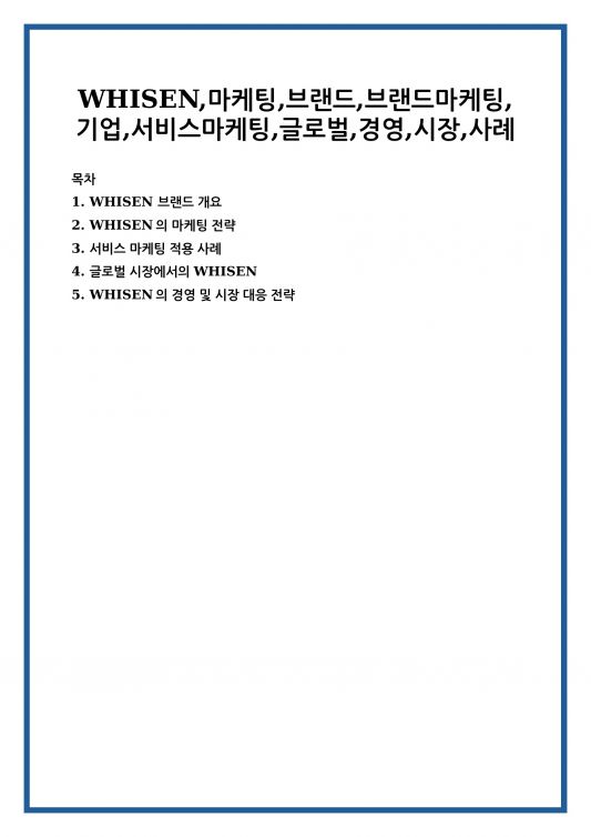 WHISEN,마케팅,브랜드,브랜드마케팅,기업,서비스마케팅,글로벌,경영,시장,사례