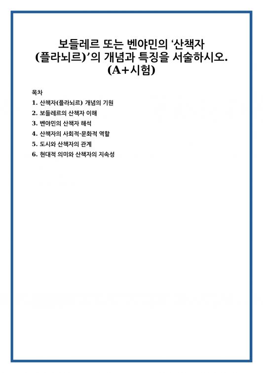 보들레르 또는 벤야민의 ‘산책자(플라뇌르)’의 개념과 특징을 서술하시오.(시험)