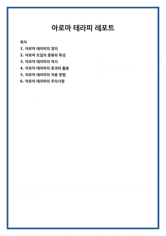 아로마 테라피 레포트