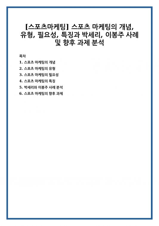 [스포츠마케팅] 스포츠 마케팅의 개념, 유형, 필요성, 특징과 박세리, 이봉주 사례 및 향후 과제 분석