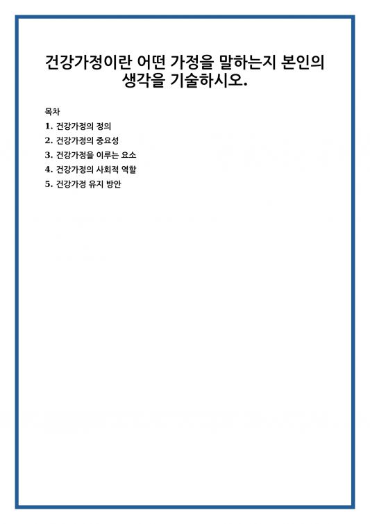건강가정이란 어떤 가정을 말하는지 본인의 생각을 기술하시오.