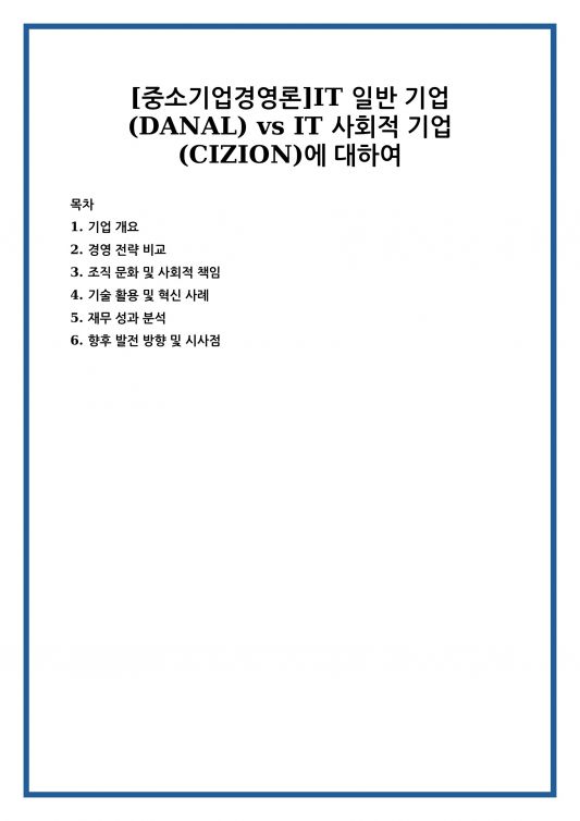[중소기업경영론]IT 일반 기업(DANAL) vs IT 사회적 기업(CIZION)에 대하여