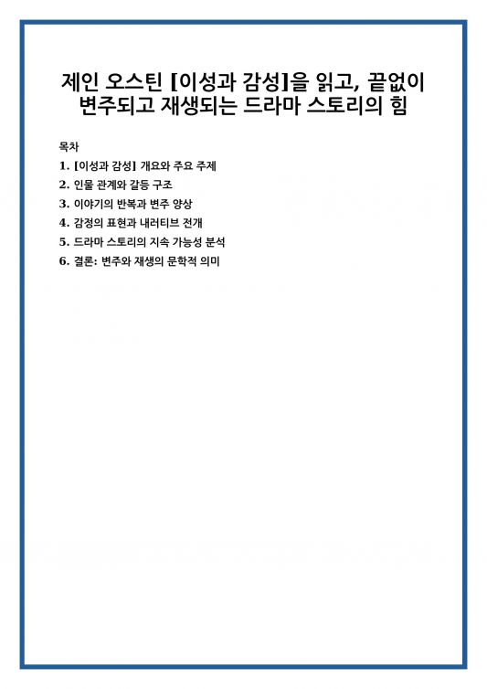 제인 오스틴 [이성과 감성]을 읽고, 끝없이 변주되고 재생되는 드라마 스토리의 힘