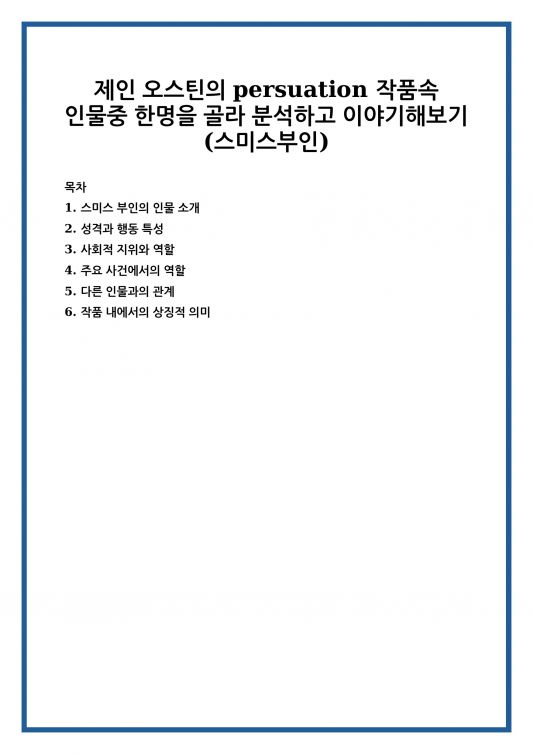 제인 오스틴의 persuation 작품속 인물중 한명을 골라 분석하고 이야기해보기(스미스부인)