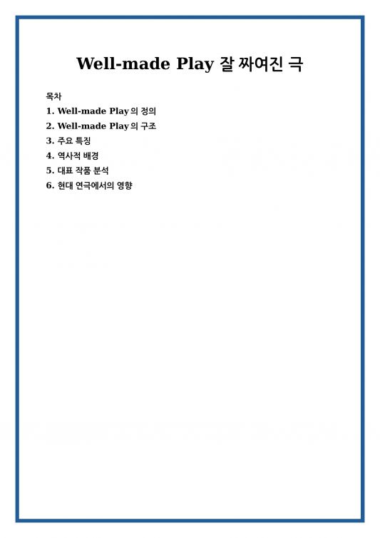 Well-made Play 잘 짜여진 극