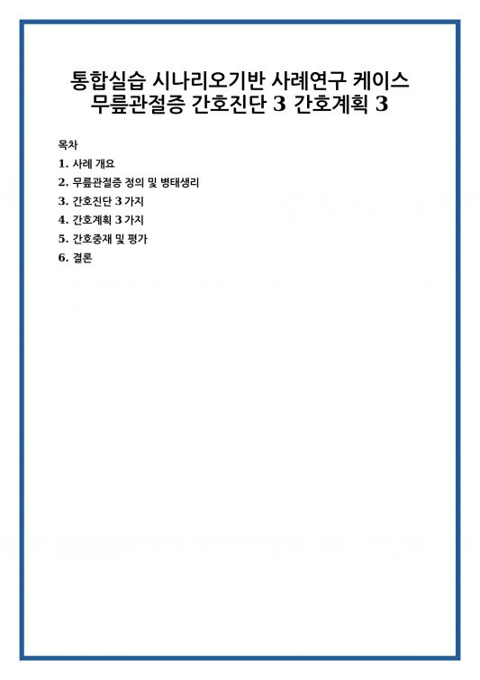 통합실습 시나리오기반 사례연구 케이스 무릎관절증 간호진단 3 간호계획 3