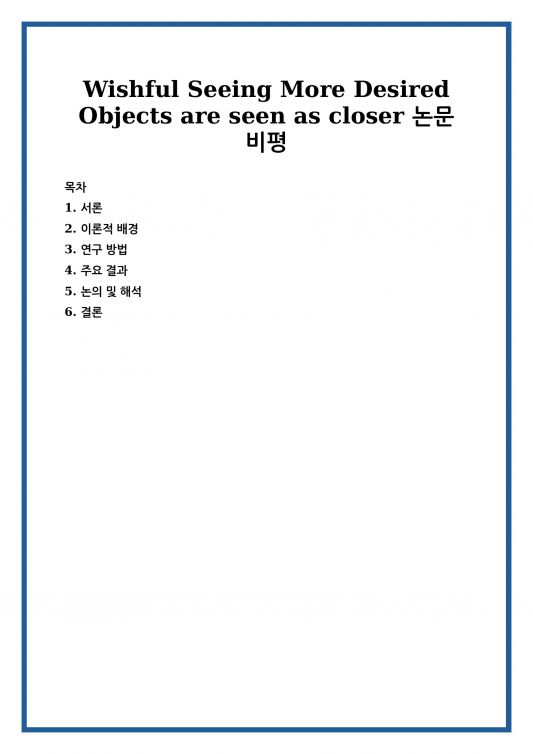 Wishful Seeing More Desired Objects are seen as closer 논문 비평