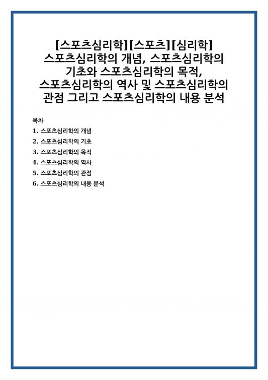 [스포츠심리학][스포츠][심리학]스포츠심리학의 개념, 스포츠심리학의 기초와 스포츠심리학의 목적, 스포츠심리학의 역사 및 스포츠심리학의 관점 그리고 스포츠심리학의 내용 분석