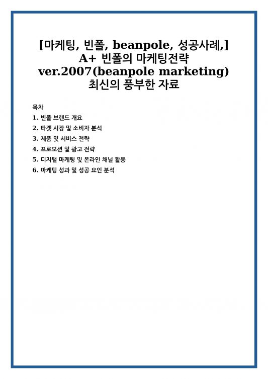 [마케팅, 빈폴, beanpole, 성공사례,] 빈폴의 마케팅전략 ver.2007(beanpole marketing) 최신의 풍부한 자료