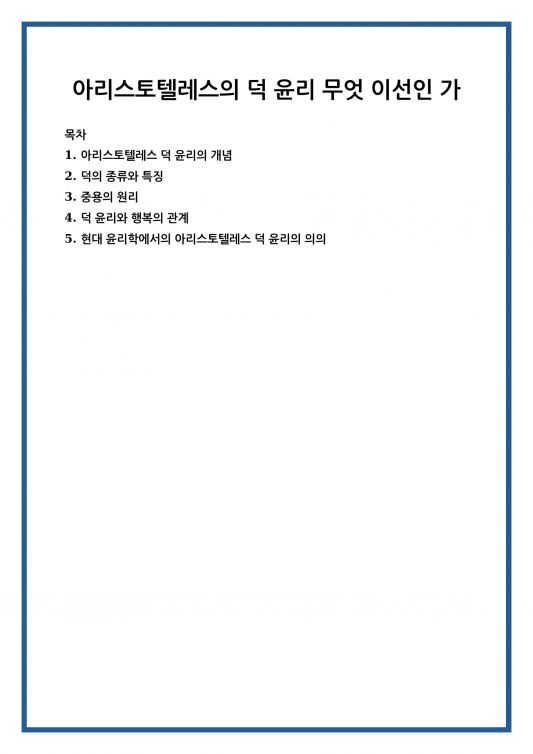 아리스토텔레스의 덕 윤리 무엇 이선인 가