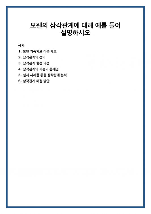 보웬의 삼각관계에 대해 예를 들어 설명하시오