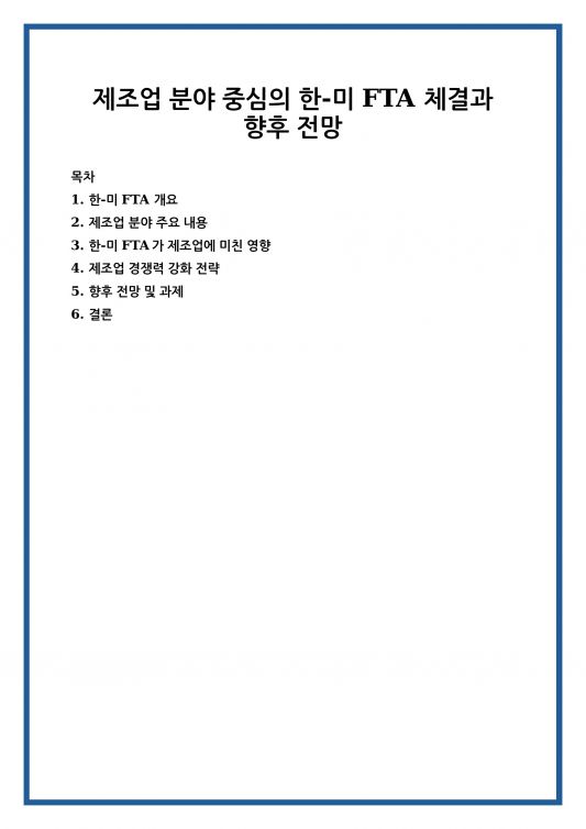 제조업 분야 중심의 한-미 FTA 체결과 향후 전망