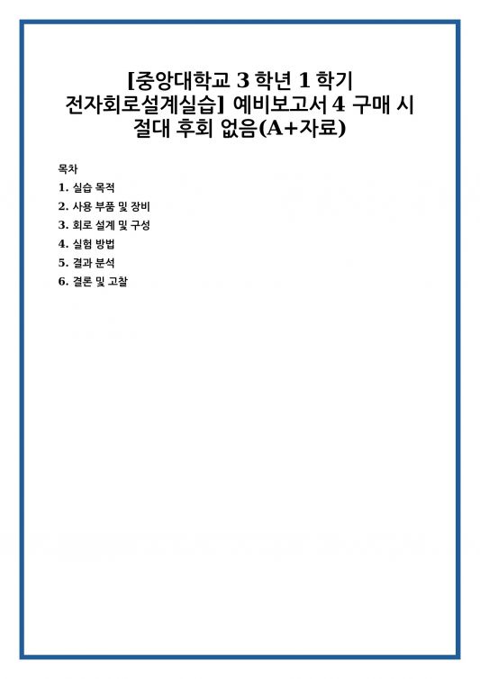 [중앙대학교 3학년 1학기 전자회로설계실습] 예비보고서4 구매 시 절대 후회 없음