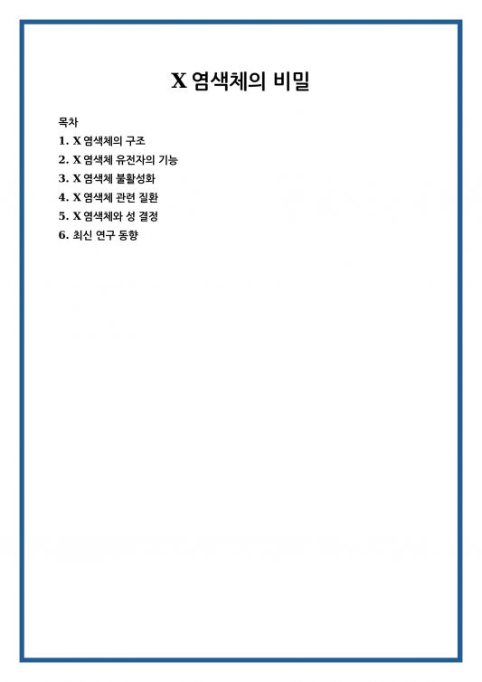 X염색체의 비밀
