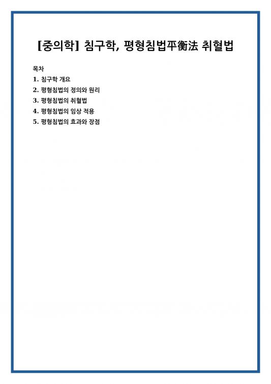 [중의학] 침구학, 평형침법平衡法 취혈법