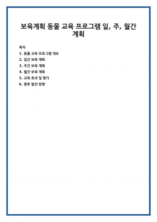 보육계획 동물 교육 프로그램 일, 주, 월간 계획