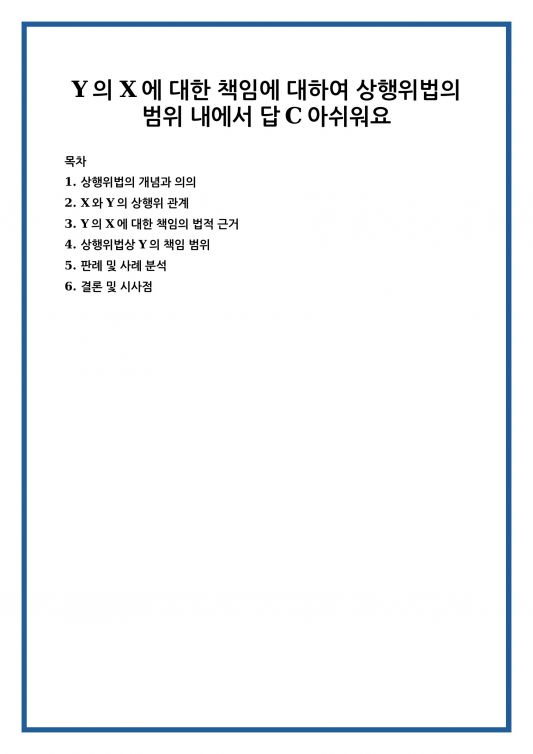 Y의 X에 대한 책임에 대하여 상행위법의 범위 내에서 답C아쉬워요