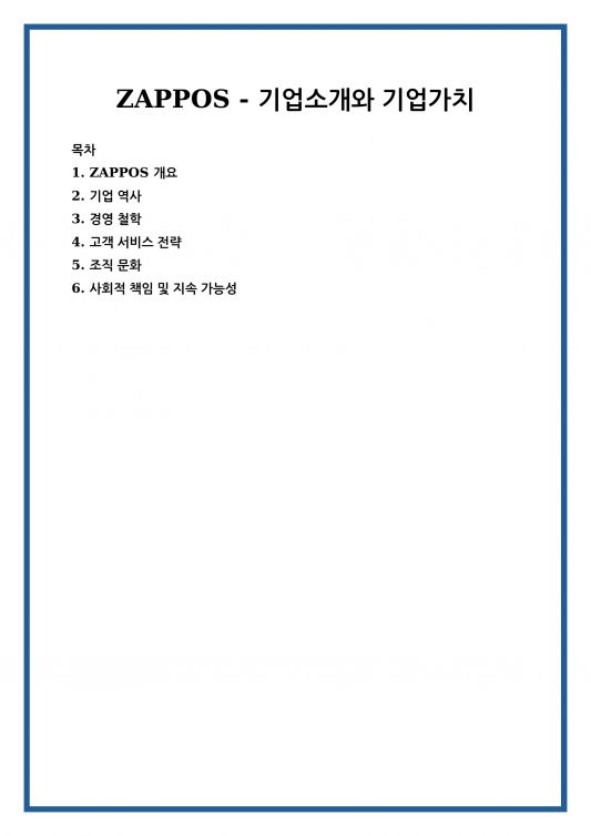 ZAPPOS - 기업소개와 기업가치