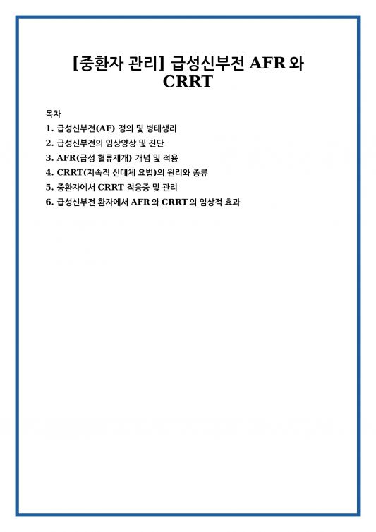 [중환자 관리] 급성신부전 AFR와 CRRT