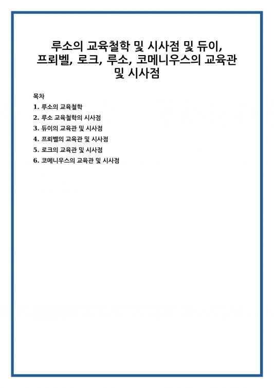루소의 교육철학 및 시사점 및 듀이, 프뢰벨, 로크, 루소, 코메니우스의 교육관 및 시사점