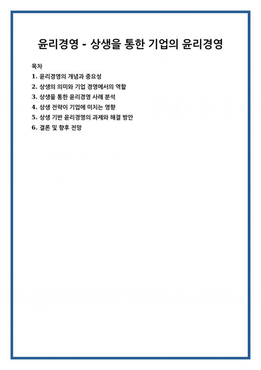 윤리경영 - 상생을 통한 기업의 윤리경영